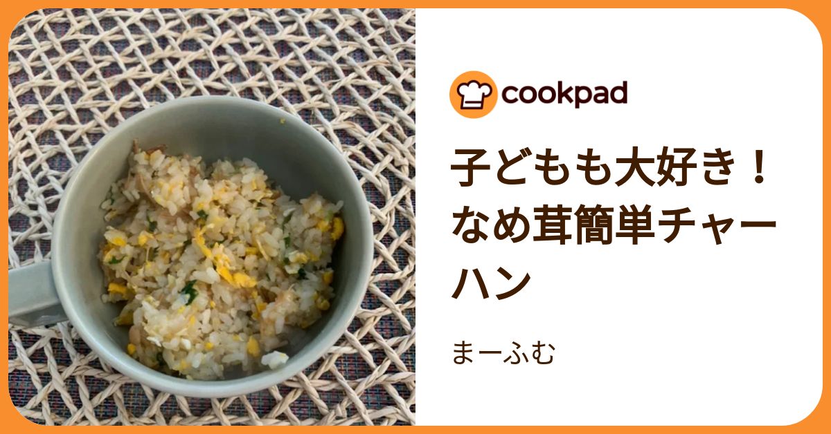 子どもも大好き！なめ茸簡単チャーハン by まーふむ 【クックパッド】 簡単おいしいみんなのレシピが392万品