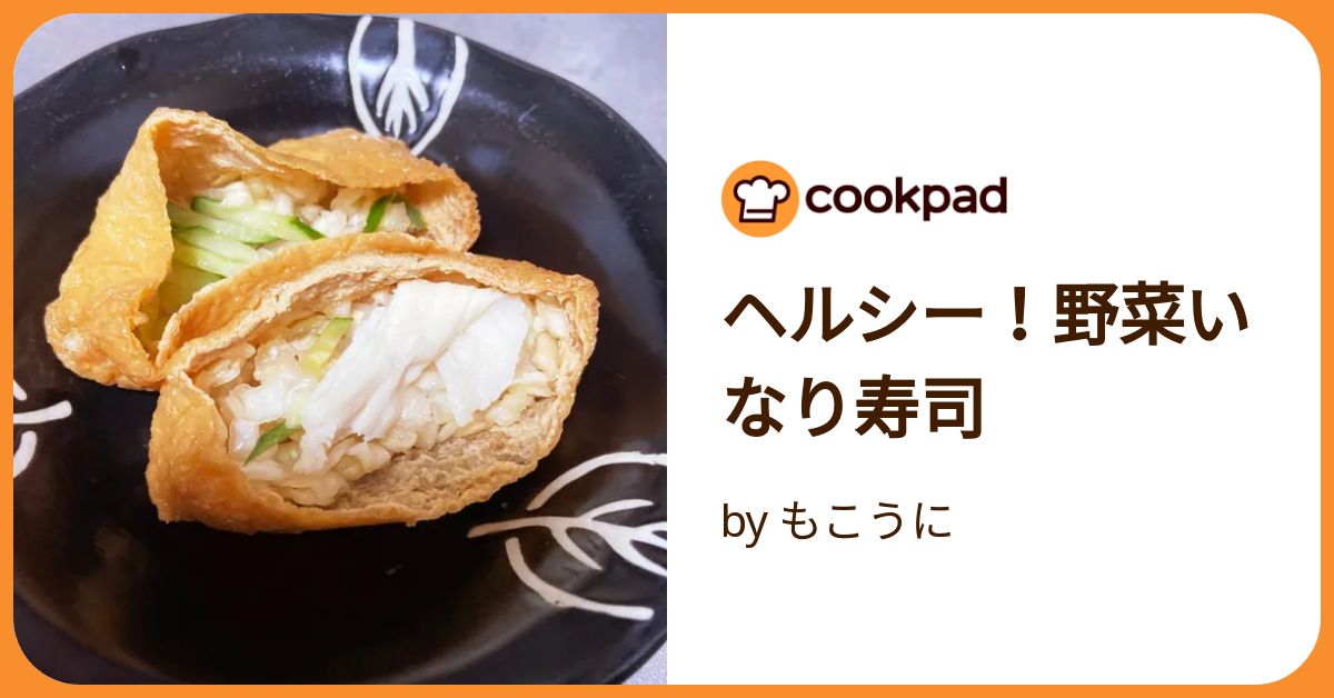 ヘルシー！野菜いなり寿司 by もこうに 【クックパッド】 簡単おいしいみんなのレシピが392万品