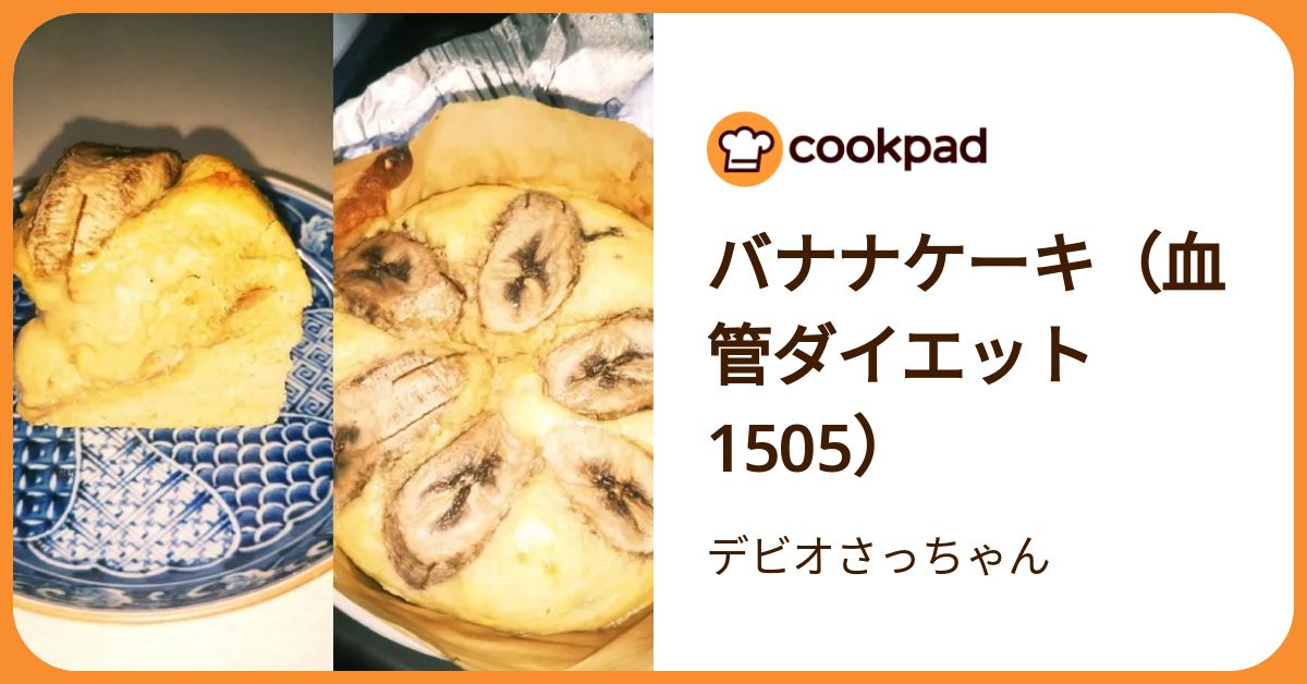 バナナケーキ（血管ダイエット1505） by デビオさっちゃん 【クックパッド】 簡単おいしいみんなのレシピが392万品