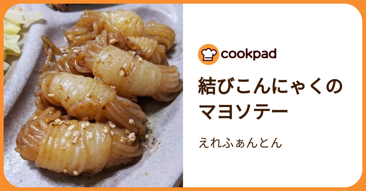 結びこんにゃくのマヨソテー by えれふぁんとん 【クックパッド】 簡単おいしいみんなのレシピが392万品