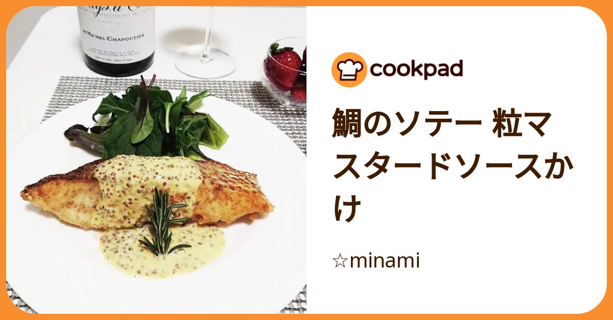 鯛のソテー 粒マスタードソースかけ by ☆minami 【クックパッド】 簡単おいしいみんなのレシピが392万品