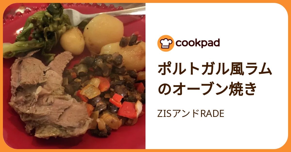 ポルトガル風ラムのオーブン焼き by ZISアンドRADE 【クックパッド】 簡単おいしいみんなのレシピが392万品