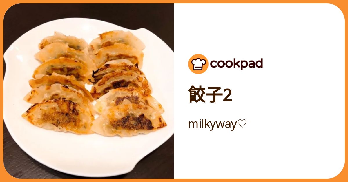 餃子2 by milkyway♡ 【クックパッド】 簡単おいしいみんなのレシピが392万品