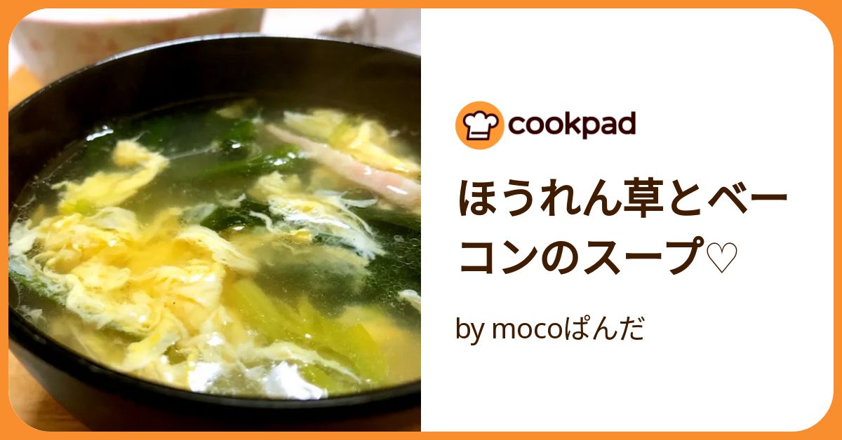 ほうれん草とベーコンのスープ♡ by mocoぱんだ 【クックパッド】 簡単おいしいみんなのレシピが392万品