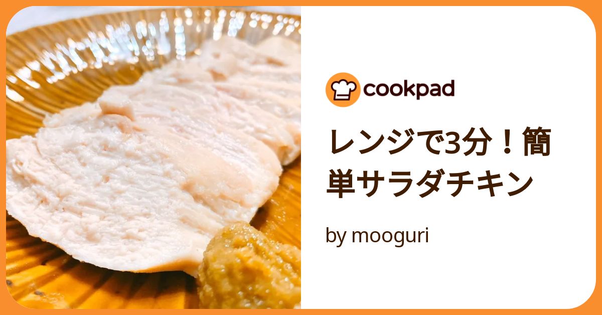 レンジで3分！簡単サラダチキン by mooguri 【クックパッド】 簡単おいしいみんなのレシピが392万品