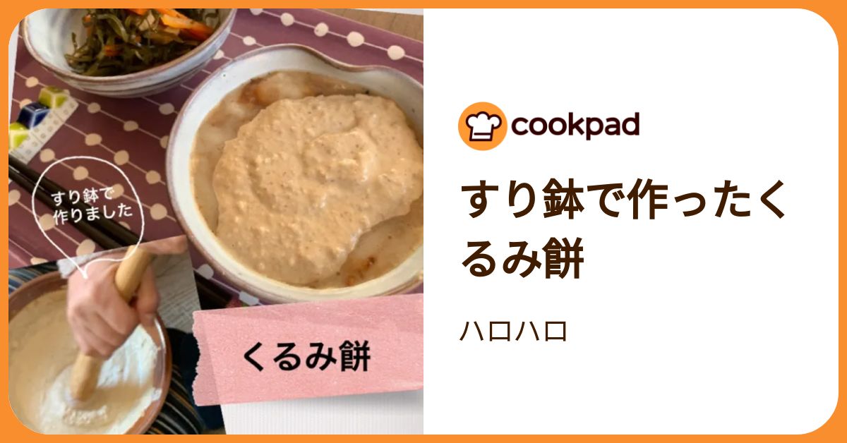 すり鉢で作ったくるみ餅 by ハロハロ 【クックパッド】 簡単おいしいみんなのレシピが392万品