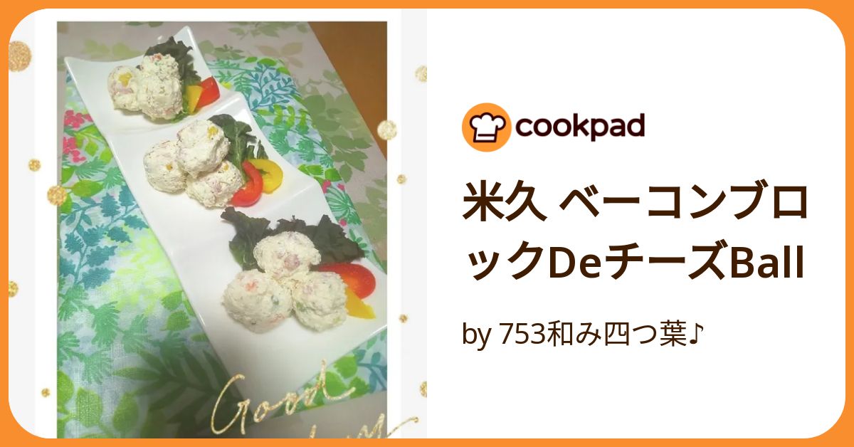 米久 ベーコンブロックdeチーズball by 753和み四つ葉♪ 【クックパッド】 簡単おいしいみんなのレシピが392万品