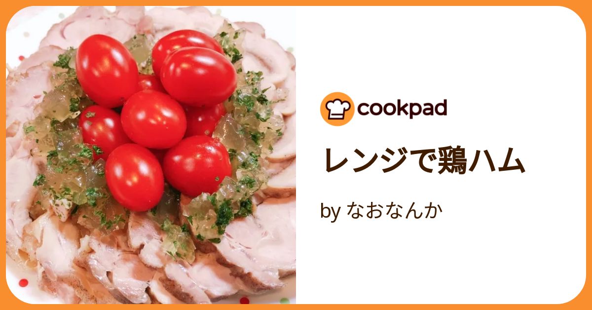レンジで鶏ハム by なおなんか 【クックパッド】 簡単おいしいみんなのレシピが392万品