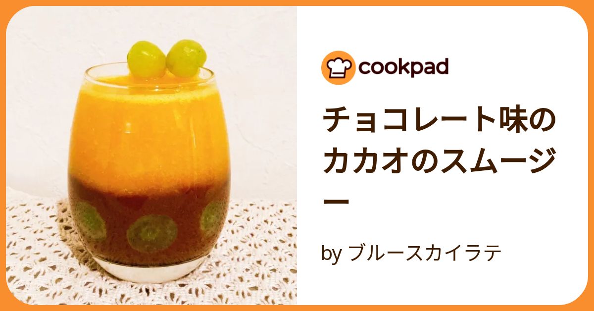 チョコレート味のカカオのスムージー by ブルースカイラテ 【クックパッド】 簡単おいしいみんなのレシピが392万品