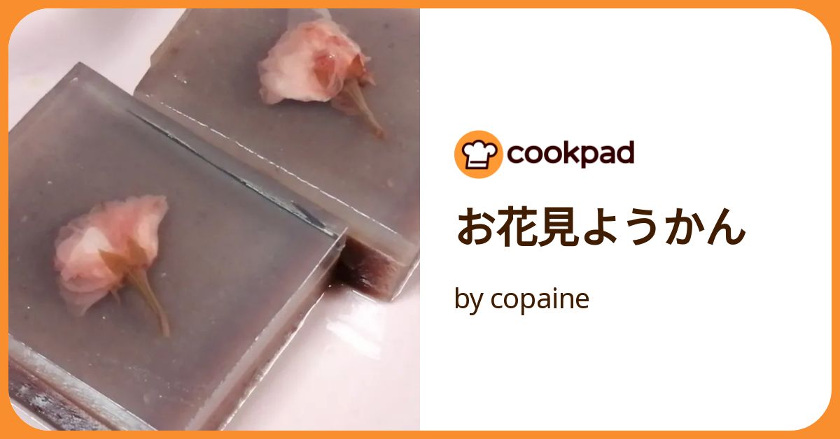 お花見ようかん by copaine 【クックパッド】 簡単おいしいみんなのレシピが392万品