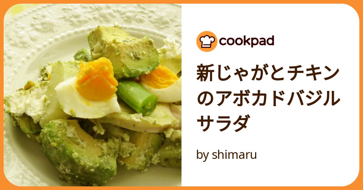 新じゃがとチキンのアボカドバジルサラダ by shimaru 【クックパッド】 簡単おいしいみんなのレシピが392万品