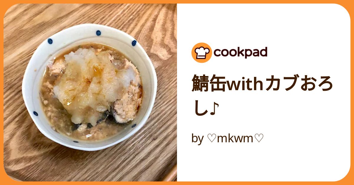 鯖缶withカブおろし♪ by ♡mkwm♡ 【クックパッド】 簡単おいしいみんなのレシピが392万品