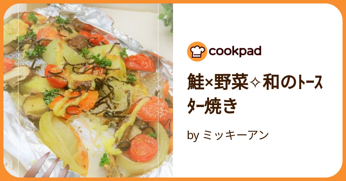 鮭×野菜 和のﾄｰｽﾀｰ焼き by ミッキーアン 【クックパッド】 簡単おいしいみんなのレシピが392万品