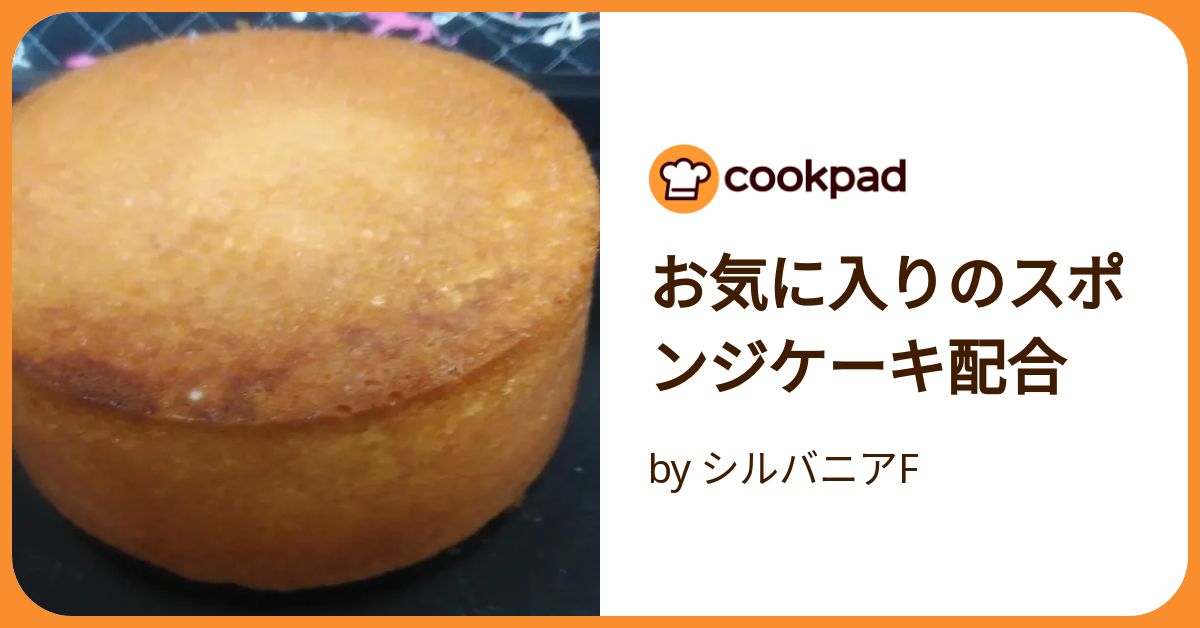 お気に入りのスポンジケーキ配合 by シルバニアF 【クックパッド】 簡単おいしいみんなのレシピが392万品