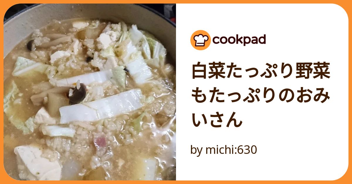 白菜たっぷり野菜もたっぷりのおみいさん by michi:630 【クックパッド】 簡単おいしいみんなのレシピが392万品