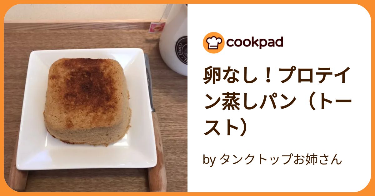卵なし！プロテイン蒸しパン（トースト） by タンクトップお姉さん 【クックパッド】 簡単おいしいみんなのレシピが392万品