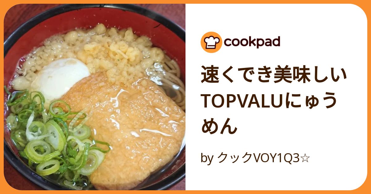 速くでき美味しいtopvaluにゅうめん by クックVOY1Q3☆ 【クックパッド】 簡単おいしいみんなのレシピが392万品