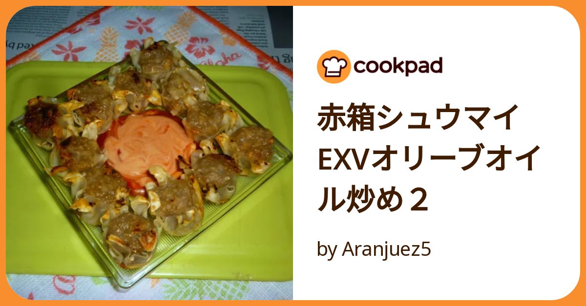 赤箱シュウマイexvオリーブオイル炒め2 by Aranjuez5 【クックパッド】 簡単おいしいみんなのレシピが392万品