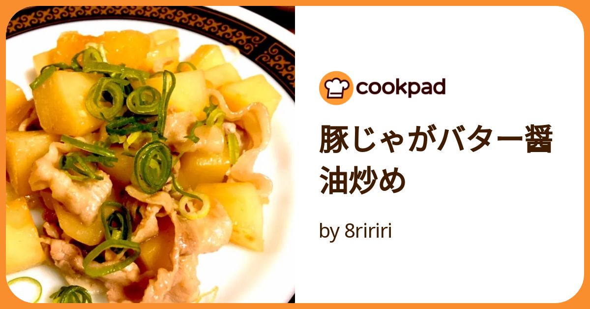 豚じゃがバター醤油炒め by 8ririri 【クックパッド】 簡単おいしいみんなのレシピが392万品