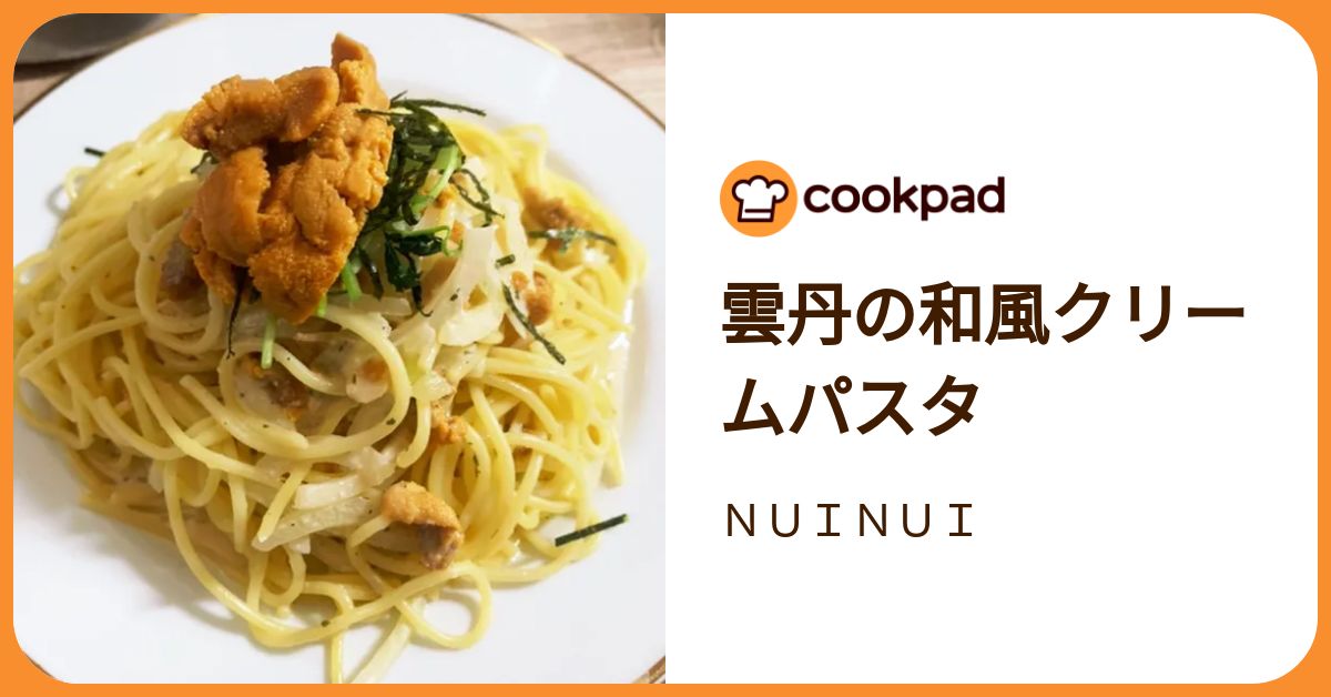 雲丹の和風クリームパスタ by NUINUI 【クックパッド】 簡単おいしいみんなのレシピが392万品