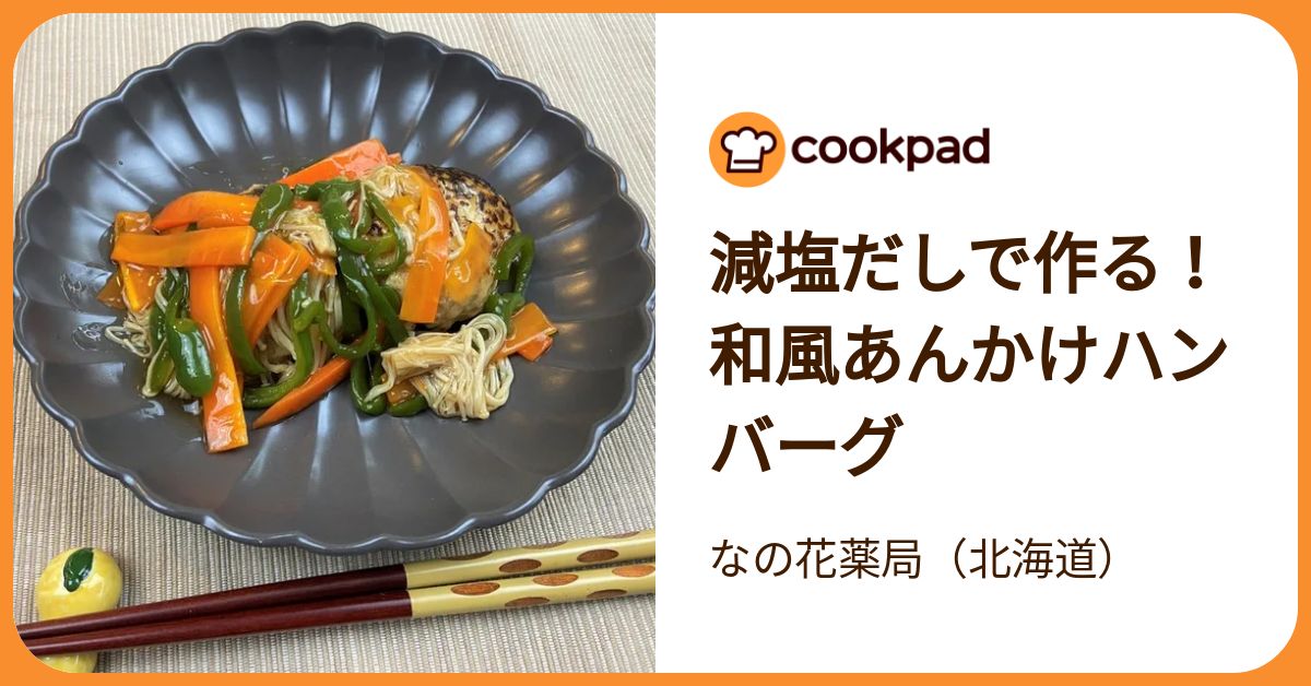 減塩だしで作る！和風あんかけハンバーグ by なの花薬局（北海道） 【クックパッド】 簡単おいしいみんなのレシピが392万品