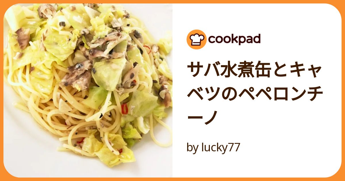サバ水煮缶とキャベツのペペロンチーノ by lucky77 【クックパッド】 簡単おいしいみんなのレシピが392万品