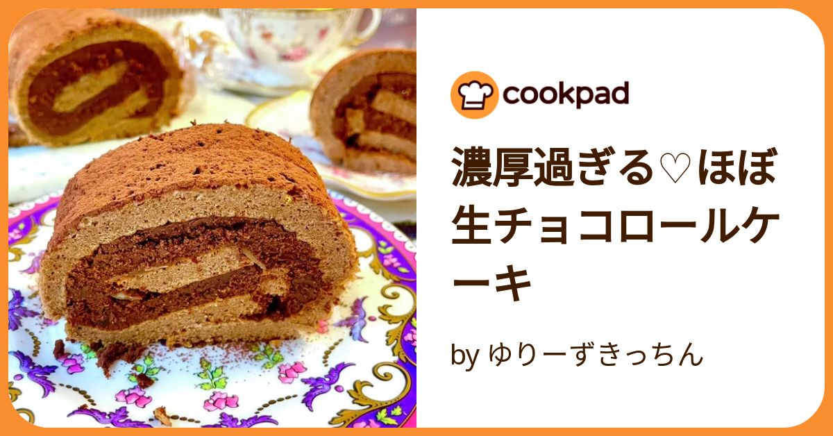 濃厚過ぎる♡ほぼ生チョコロールケーキ by ゆりーずきっちん 【クックパッド】 簡単おいしいみんなのレシピが392万品