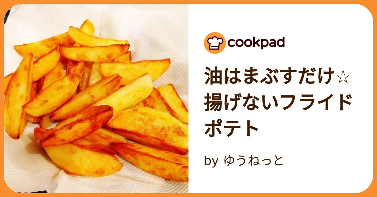 油はまぶすだけ☆揚げないフライドポテト by ゆうねっと 【クックパッド】 簡単おいしいみんなのレシピが392万品