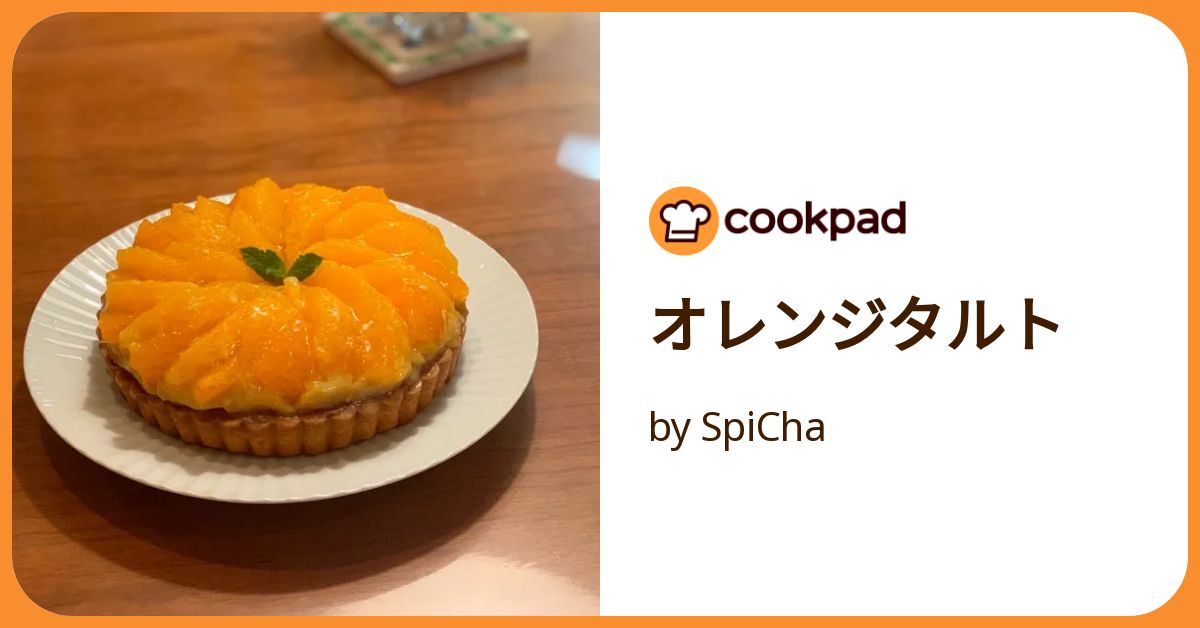 オレンジタルト by SpiCha 【クックパッド】 簡単おいしいみんなのレシピが392万品