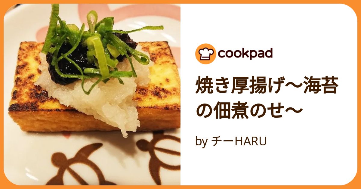 焼き厚揚げ～海苔の佃煮のせ～ by チーHARU 【クックパッド】 簡単おいしいみんなのレシピが392万品