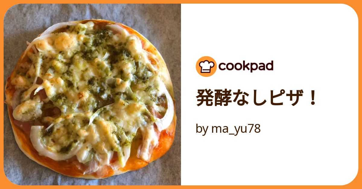 発酵なしピザ！ by ma_yu78 【クックパッド】 簡単おいしいみんなのレシピが392万品