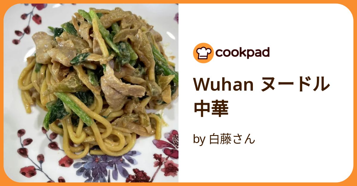 Wuhan ヌードル 中華 by 白藤さん 【クックパッド】 簡単おいしいみんなのレシピが392万品