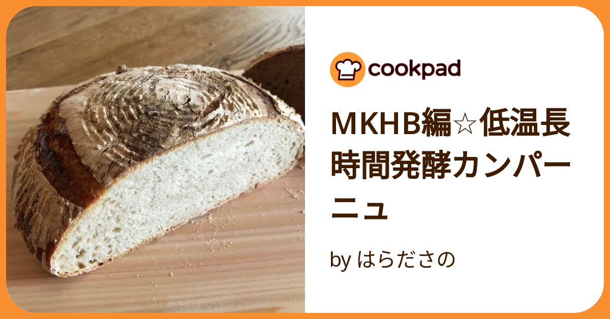 Mkhb編☆低温長時間発酵カンパーニュ by はらださの 【クックパッド】 簡単おいしいみんなのレシピが392万品