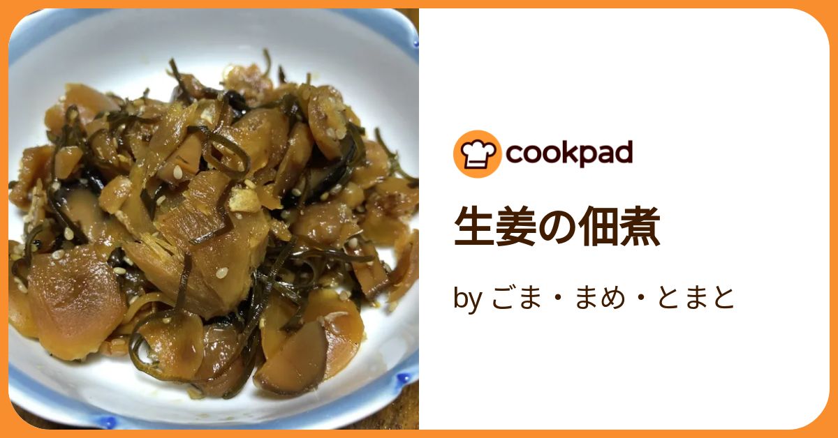 生姜の佃煮 by ごま・まめ・とまと 【クックパッド】 簡単おいしいみんなのレシピが392万品