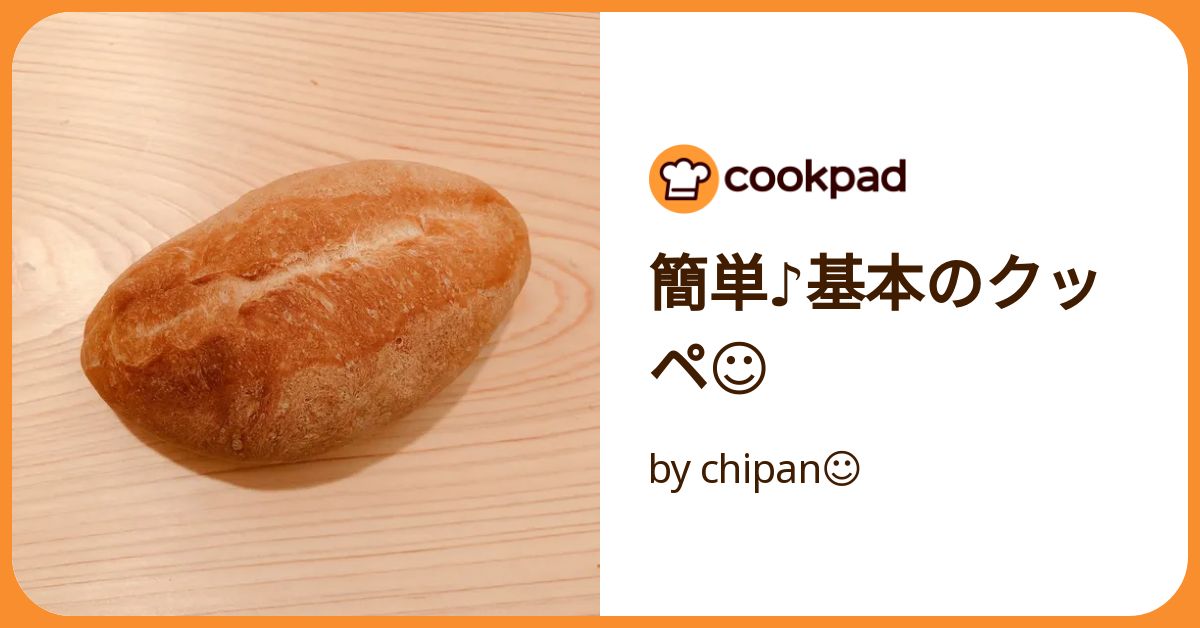 簡単♪基本のクッペ☺︎ by chipan☺︎ 【クックパッド】 簡単おいしいみんなのレシピが392万品