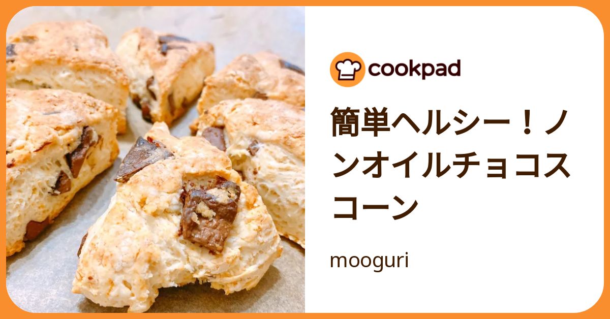 簡単ヘルシー！ノンオイルチョコスコーン by mooguri 【クックパッド】 簡単おいしいみんなのレシピが392万品