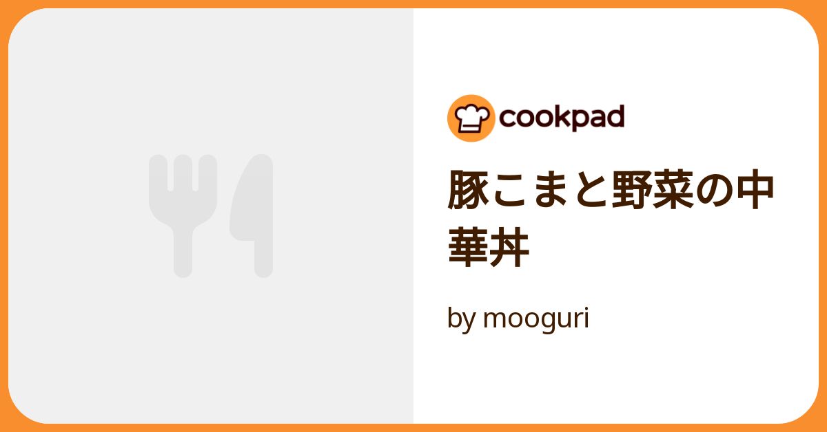 豚こまと野菜の中華丼 by mooguri 【クックパッド】 簡単おいしいみんなのレシピが392万品