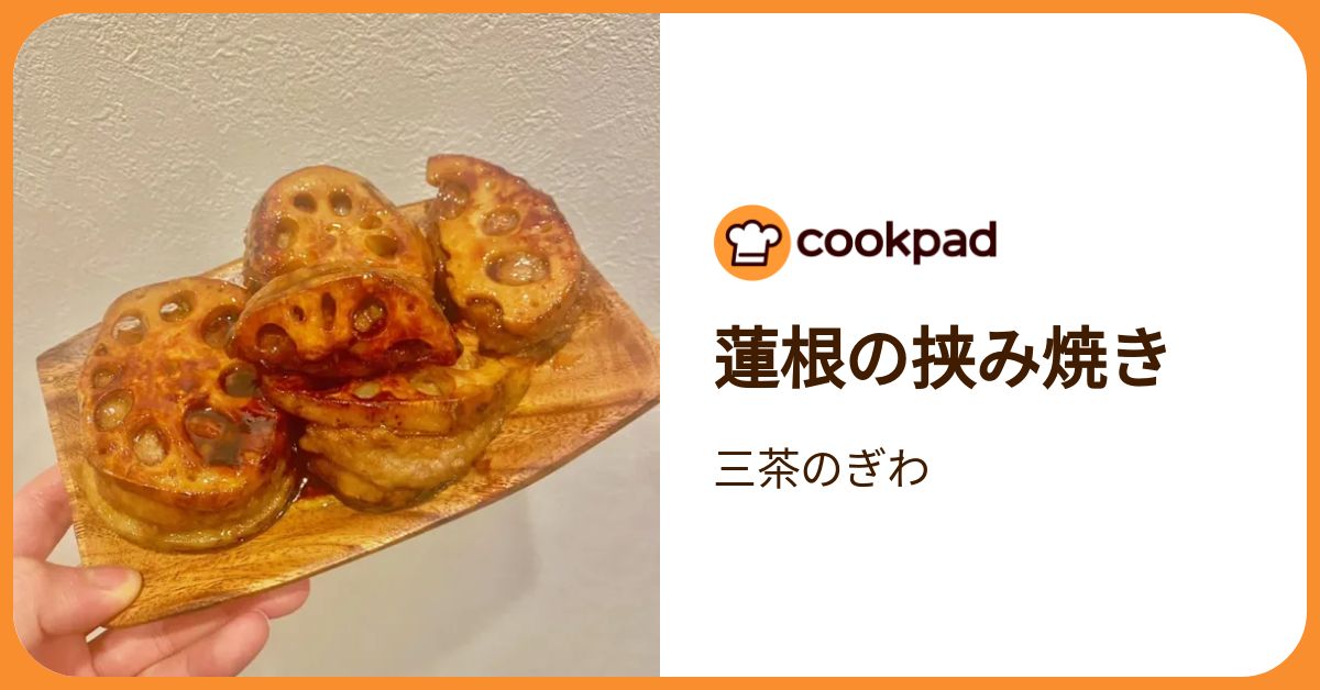蓮根の挟み焼き by 三茶のぎわ 【クックパッド】 簡単おいしいみんなのレシピが392万品