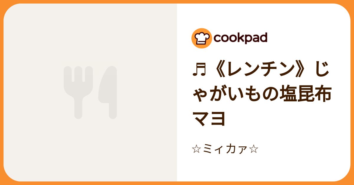 ♬《レンチン》じゃがいもの塩昆布マヨ by ☆ミィカァ☆ 【クックパッド】 簡単おいしいみんなのレシピが392万品