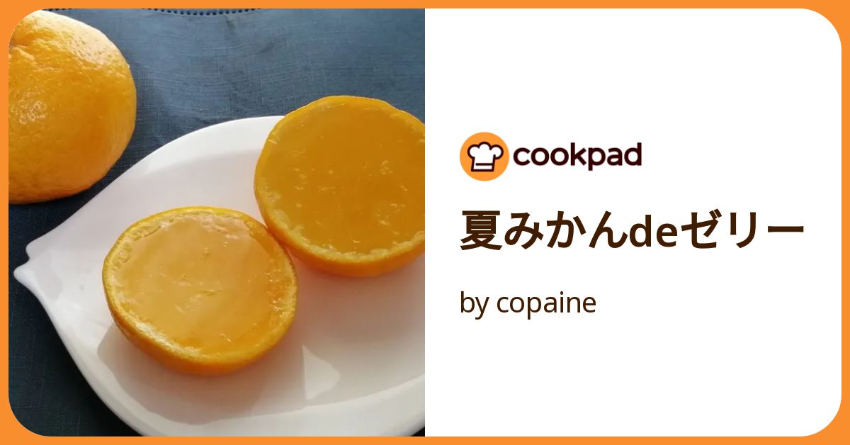夏みかんdeゼリー by copaine 【クックパッド】 簡単おいしいみんなのレシピが392万品