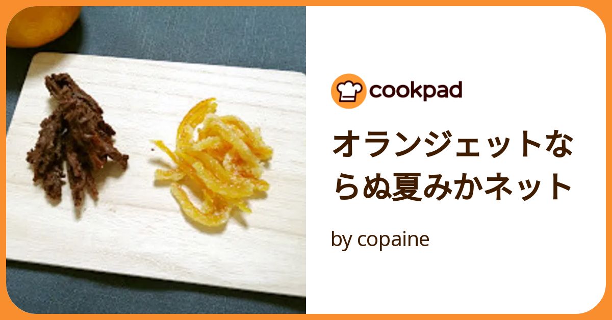 オランジェットならぬ夏みかネット by copaine 【クックパッド】 簡単おいしいみんなのレシピが392万品