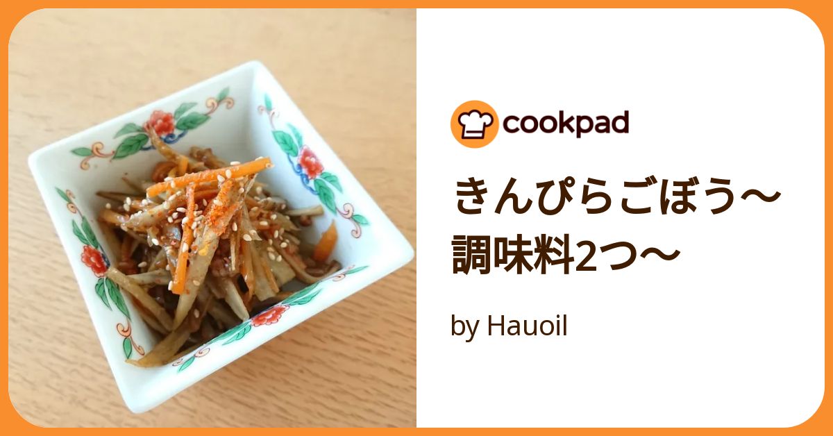 きんぴらごぼう～調味料2つ～ by Hauoil 【クックパッド】 簡単おいしいみんなのレシピが392万品
