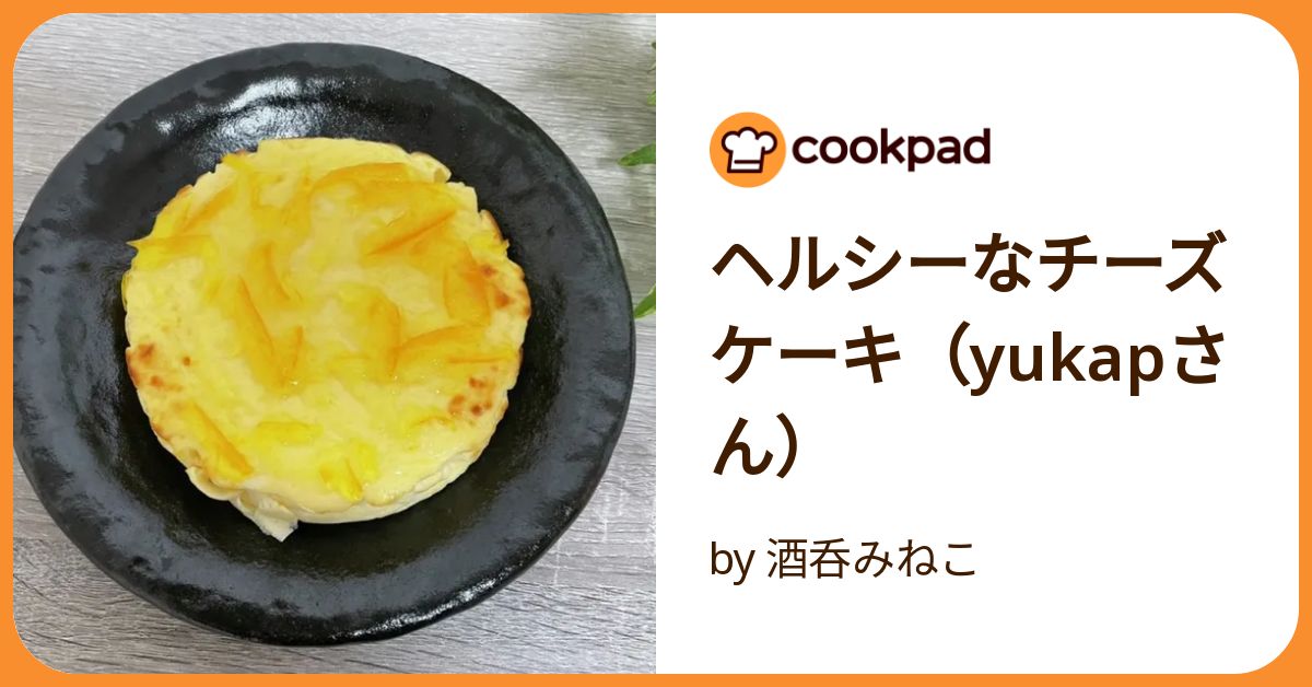 ヘルシーなチーズケーキ（Yukapさん） by 酒呑みねこ 【クックパッド】 簡単おいしいみんなのレシピが392万品