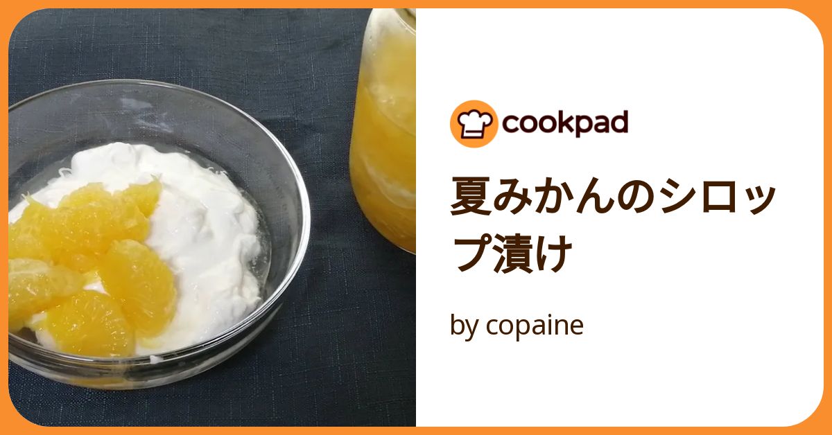 夏みかんのシロップ漬け by copaine 【クックパッド】 簡単おいしいみんなのレシピが392万品