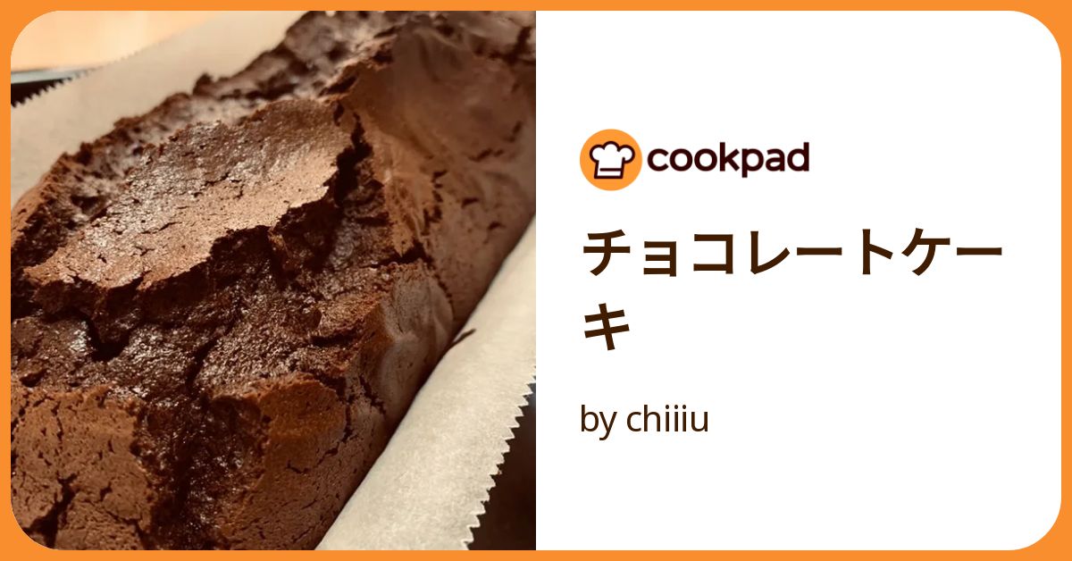 チョコレートケーキ by chiiiu 【クックパッド】 簡単おいしいみんなのレシピが392万品