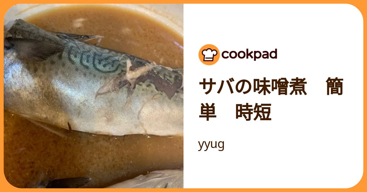 サバの味噌煮 簡単 時短 by yyug 【クックパッド】 簡単おいしいみんなのレシピが392万品
