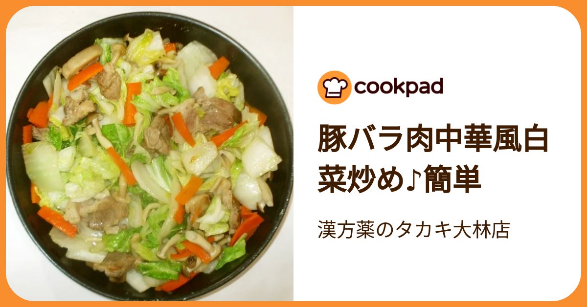 豚バラ肉中華風白菜炒め♪簡単 by 漢方薬のタカキ大林店 【クックパッド】 簡単おいしいみんなのレシピが392万品