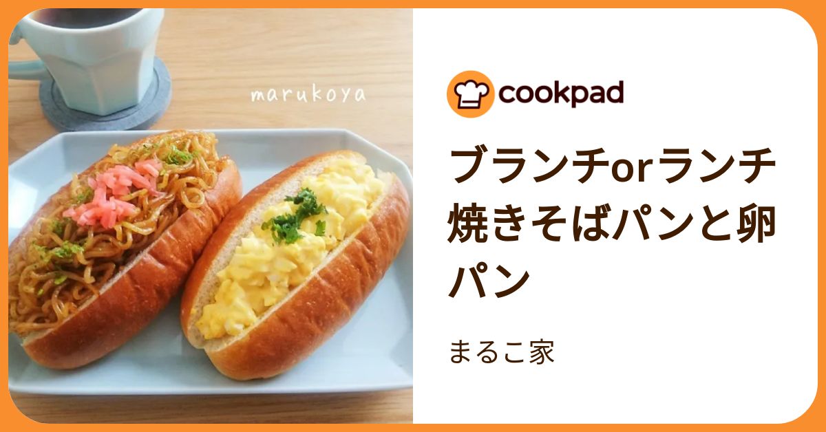 ブランチorランチ 焼きそばパンと卵パン by まるこ家 【クックパッド】 簡単おいしいみんなのレシピが392万品