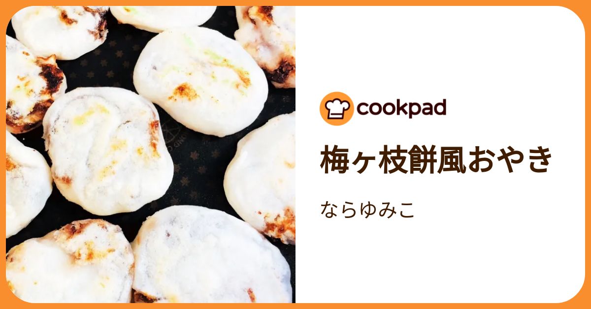 梅ヶ枝餅風おやき by ならゆみこ 【クックパッド】 簡単おいしいみんなのレシピが392万品