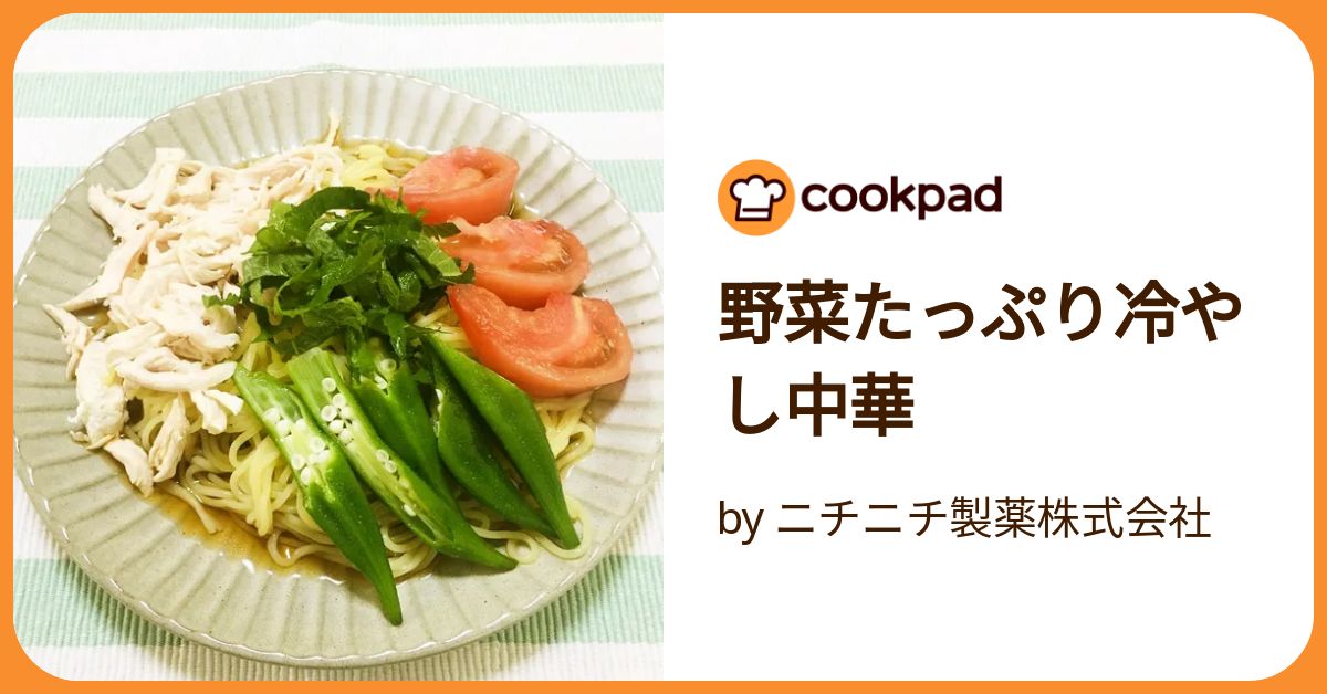 野菜たっぷり冷やし中華 by ニチニチ製薬株式会社 【クックパッド】 簡単おいしいみんなのレシピが392万品